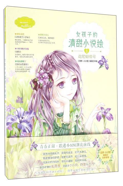 淑女文学馆清甜小说绘系列：女孩子的清甜小说绘（3 鸢尾蝴蝶号）