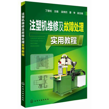 包邮 注塑机维修及故障处理实用教程 丁敬松 注塑机维修技术书籍 常见故障处理方法参考书籍