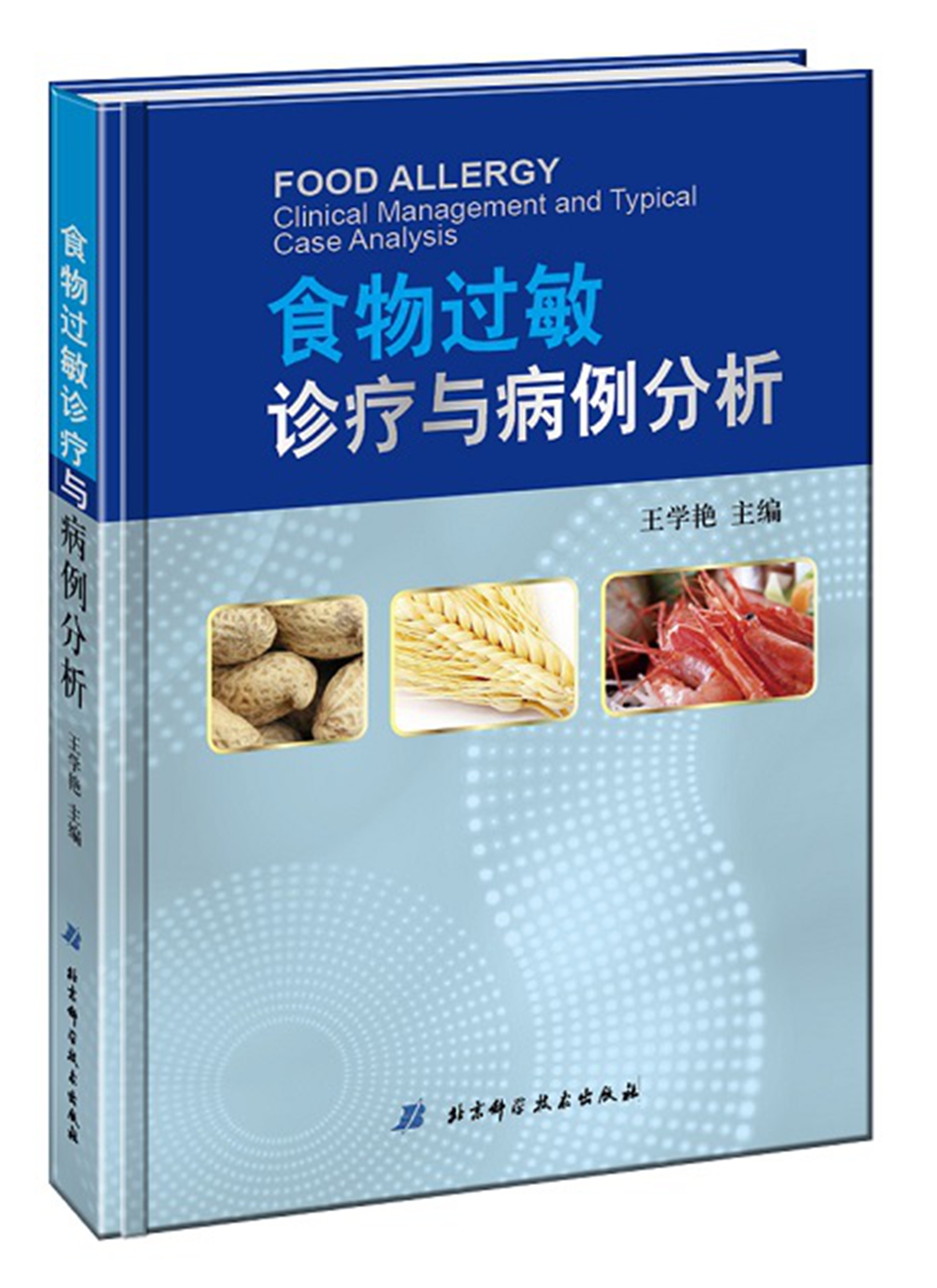食物过敏诊疗与病例分析