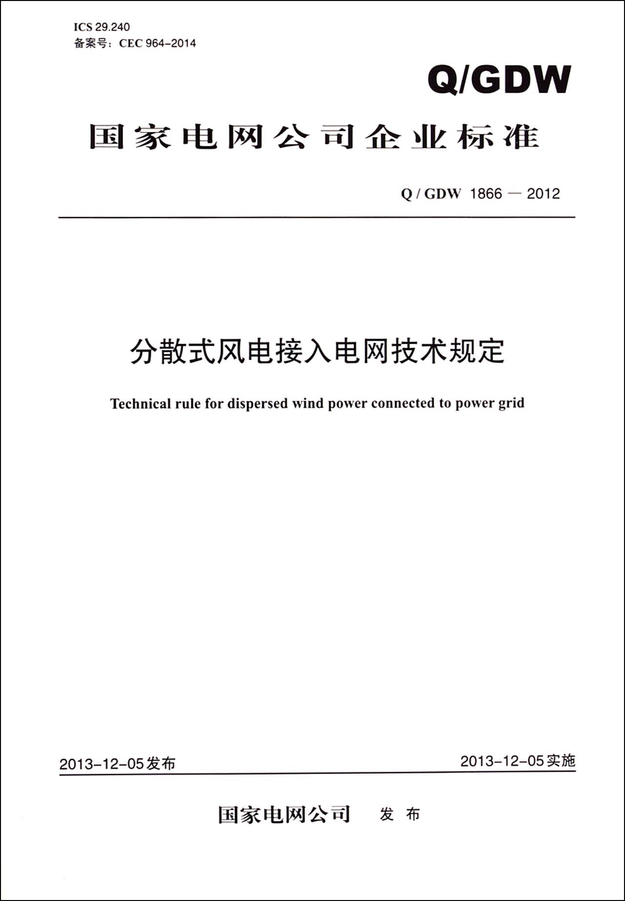 分散式风电接入电网技术规定 Q/GDW 1866-2012