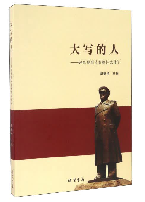 大写的人：评电视剧《彭德怀元帅》