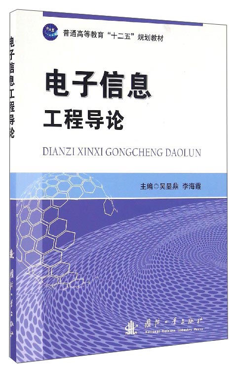 电子信息工程导论