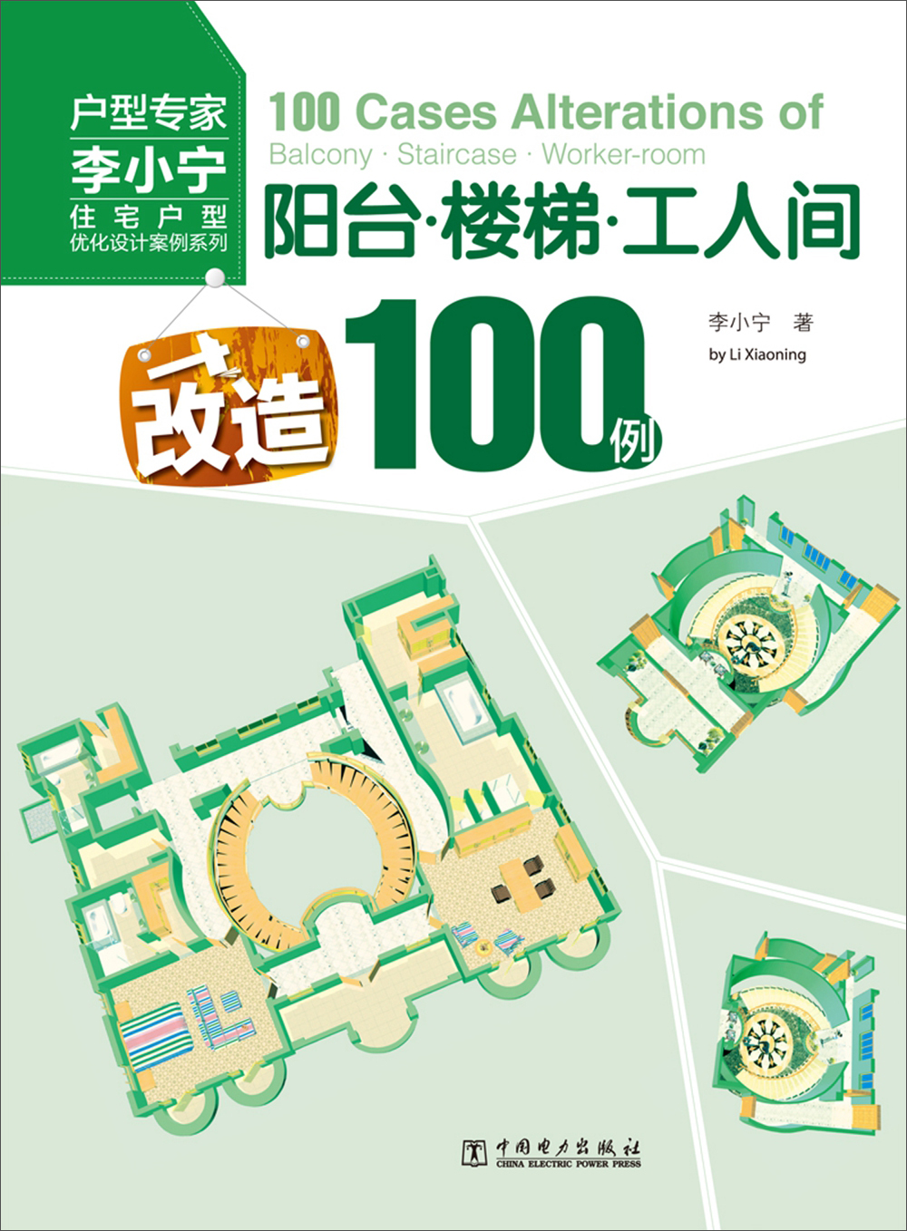 住宅户型优化设计案例系列 阳台·楼梯·工人间改造100例