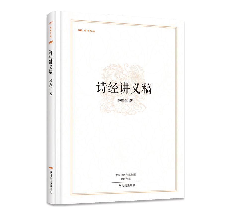 昨日书林：诗经讲义稿