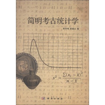 简明考古统计学