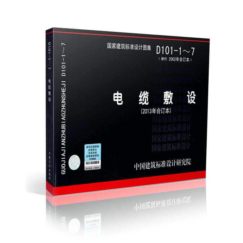 D101-1~7 电缆敷设 (2013年合订本)