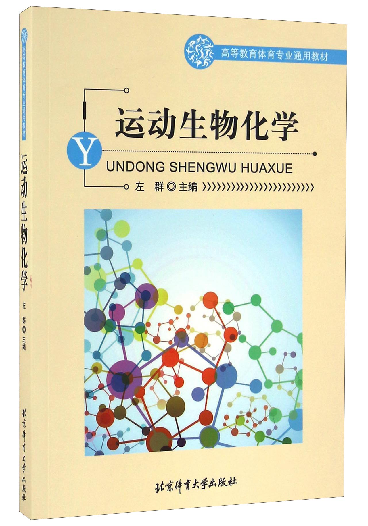 运动生物化学/高等教育体育专业通用教材
