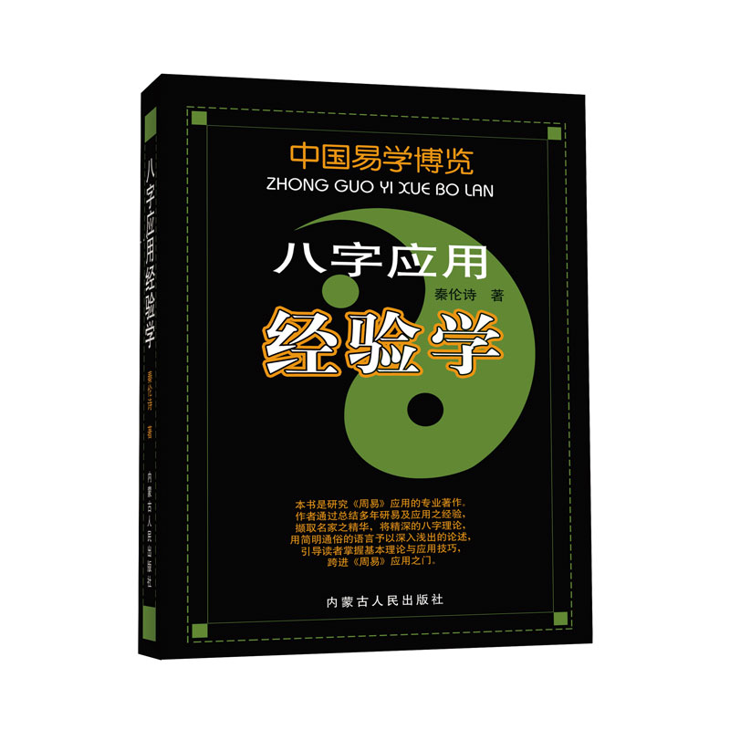 中国易学博览·八字应用经验学