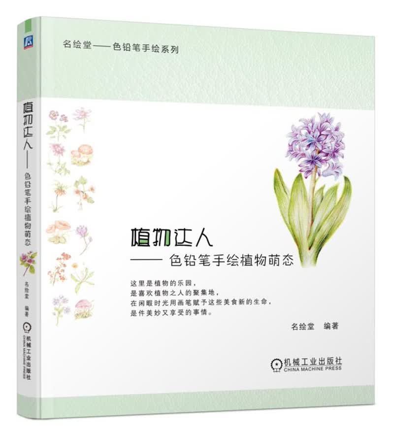 现货:植物达人——色铅笔手绘植物萌态9787111554929