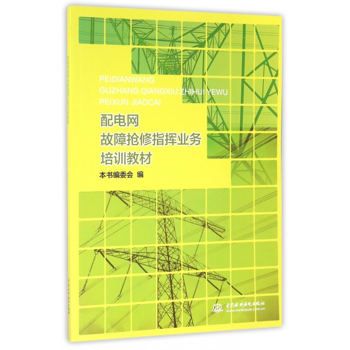 配电网故障抢修指挥业务培训教材