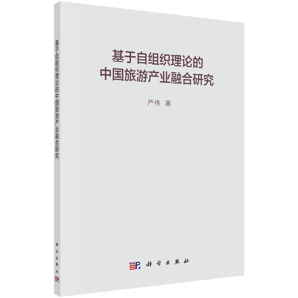 基于自组织理论的中国旅游产业融合研究