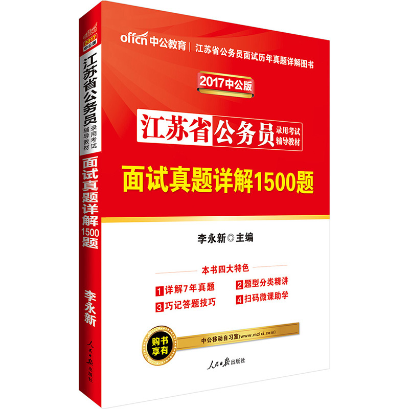 中公版·2017江苏省公务员录用考试辅导教材：面试真题详解1500题（二维码版）