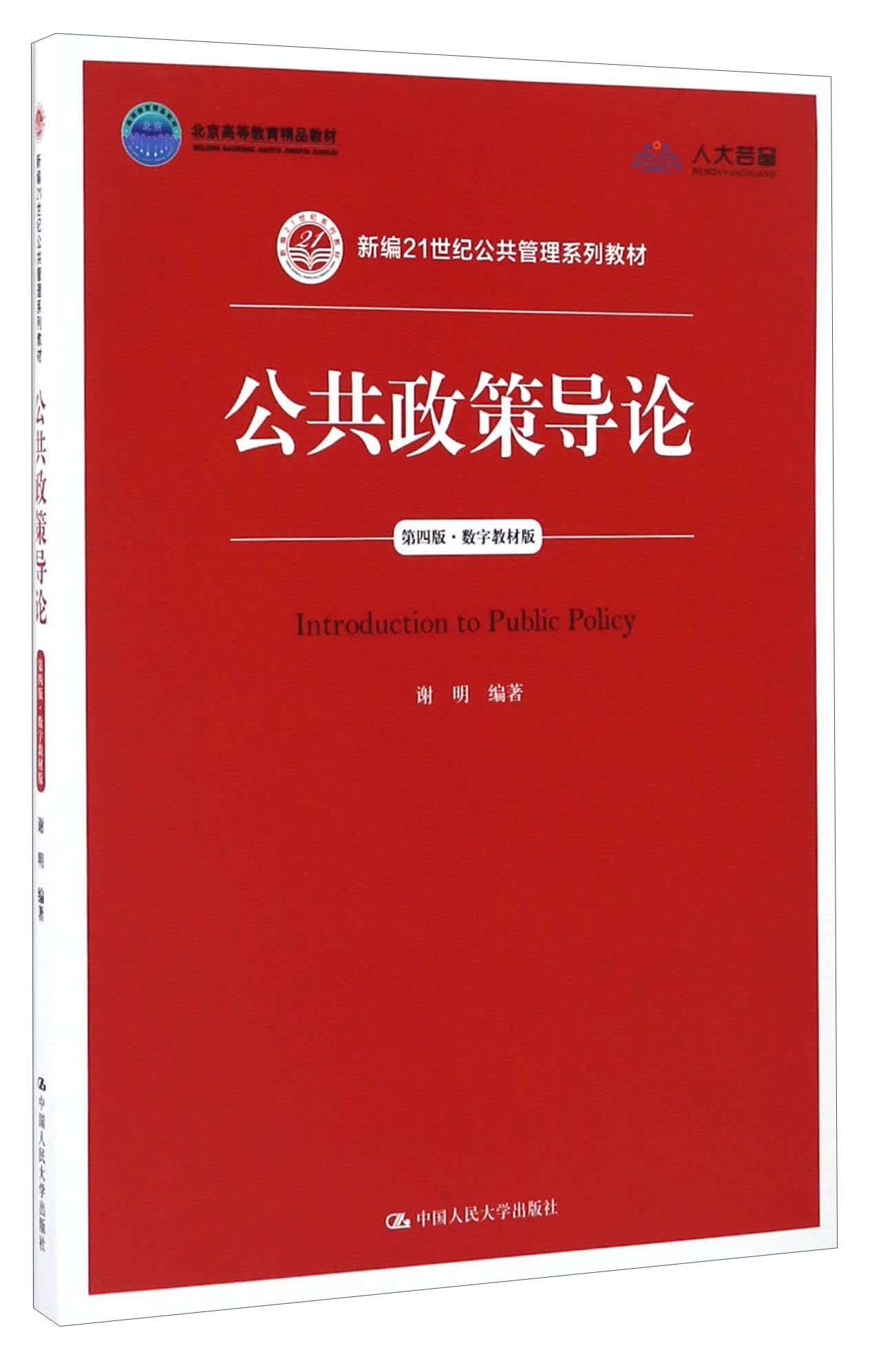 公共政策导论（第4版 数字教材版）/新编21世纪公共管理系列教材