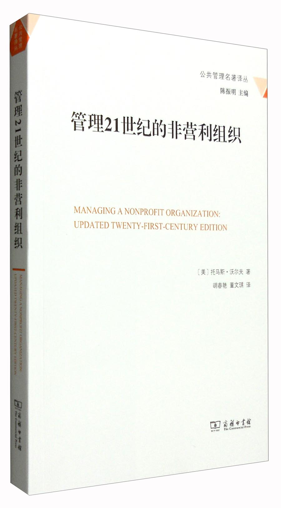 /公共管理名著译丛 京东现货 管理21世纪的非营利组织