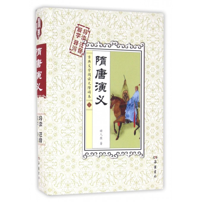 隋唐演义(古典文学阅读无障碍本)(精)