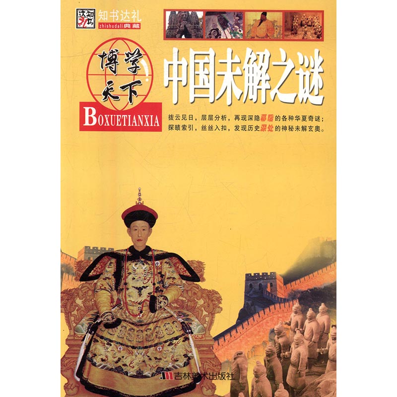 中国未解之谜 书籍 科普读物 神秘现象