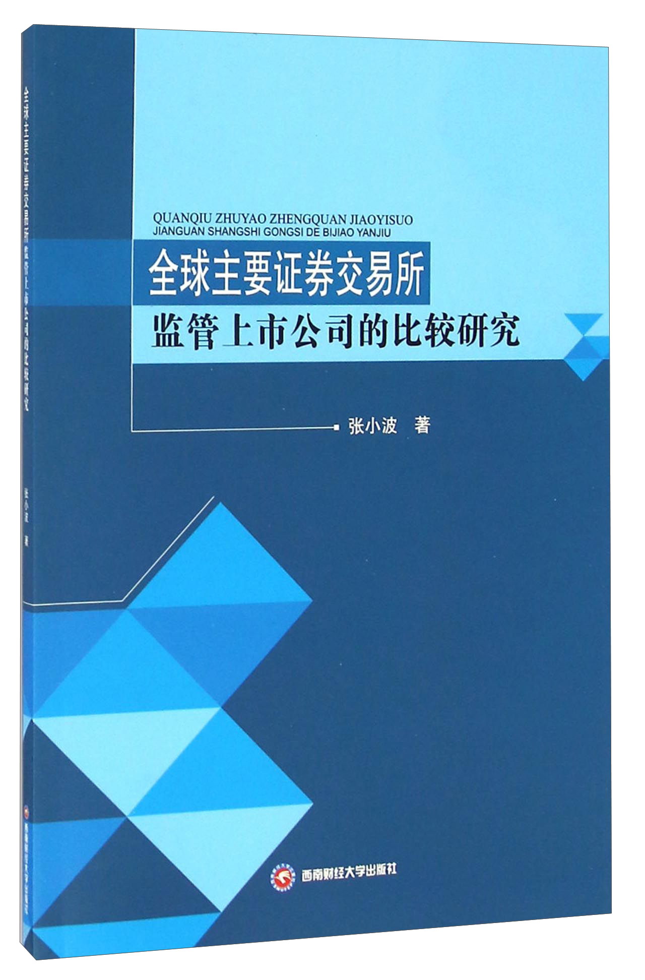 全球主要证券交易所监管上市公司的比较研究