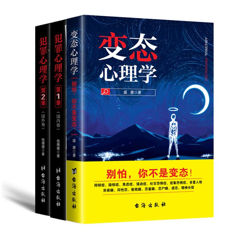 重口味+剖析恶魔：（《变态心理学》、《犯罪心理学.第一季》、《犯罪心理学.第二季》）（全3册）