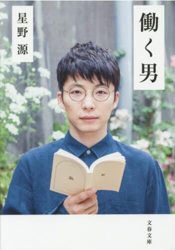 日版 文库 星野源 働く男