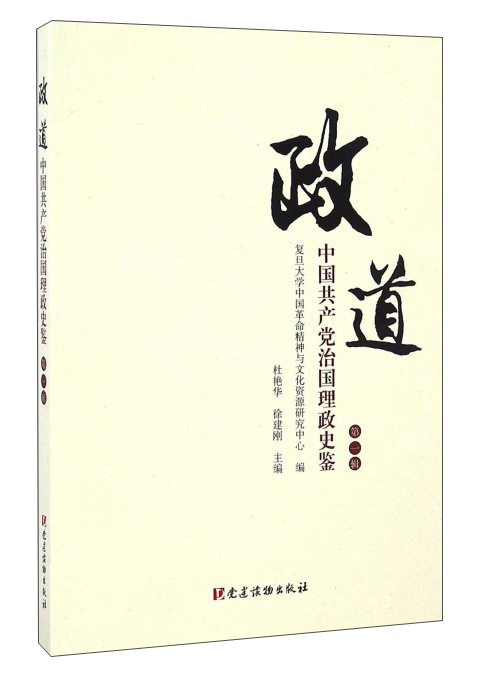 政道 中国共产党治国理政史鉴（第1辑）