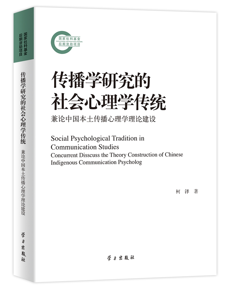 传播学研究的社会心理学传统：兼论中国本土传播心理学理论建设