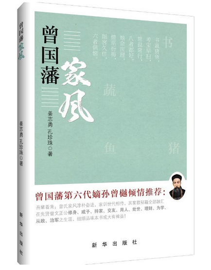 曾国藩家风 姜志勇 孔珍珠著 家风家训 新华出版社