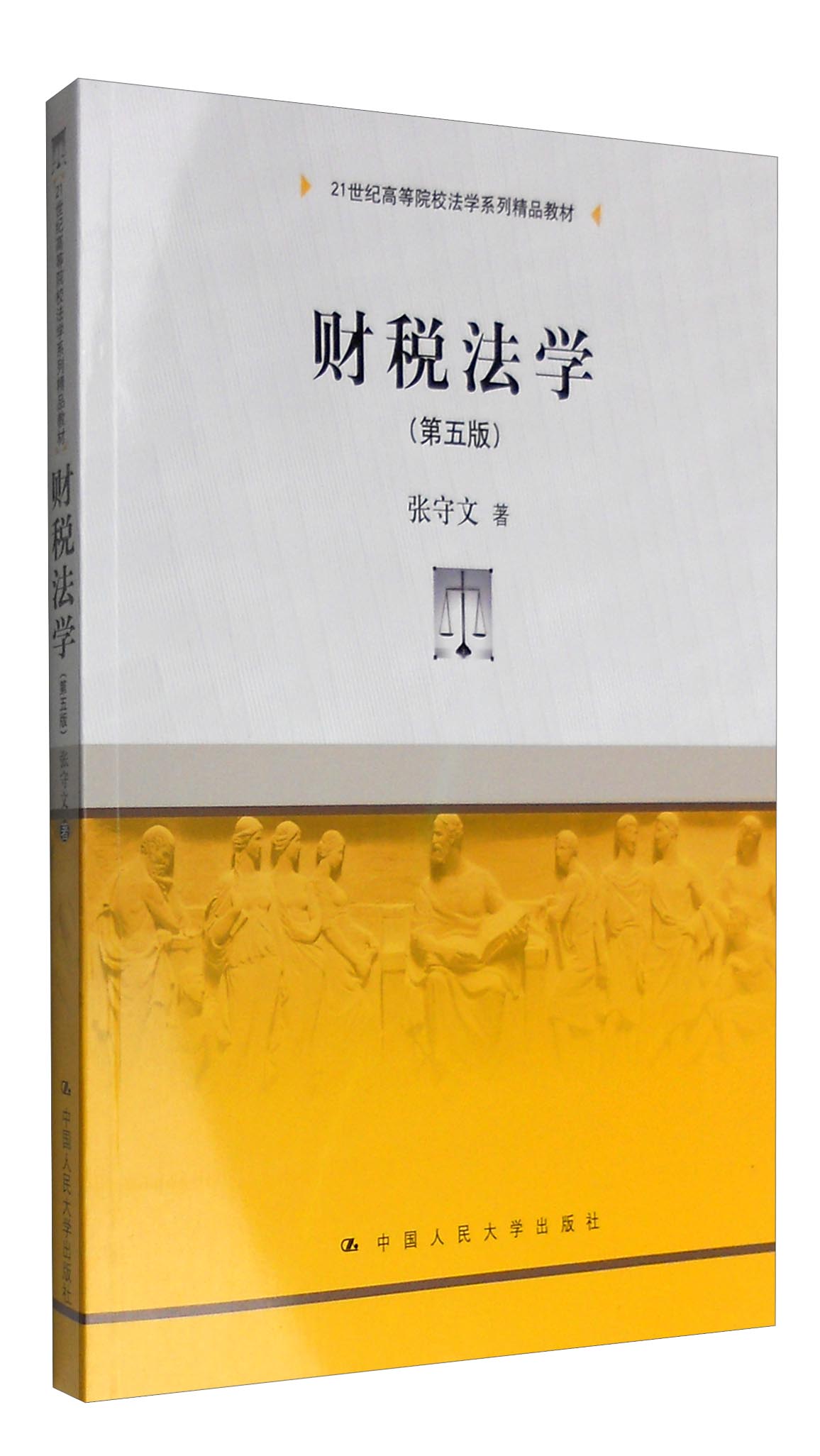 财税法学（第五版）/21世纪高等院校法学系列精品教材