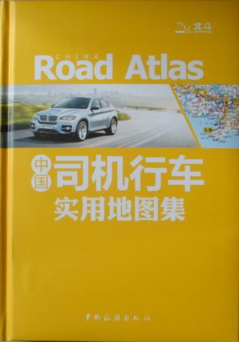 中国司机行车实用地图集 书籍 旅游 地图 全国高速公路 铁路地图