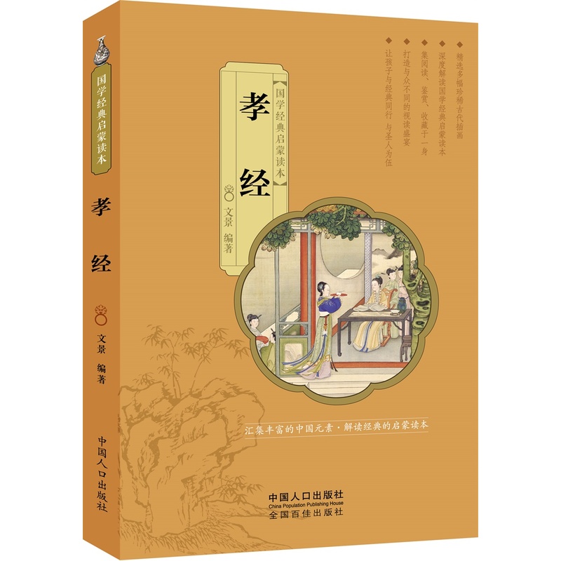 孝经 童书 书籍 分类 少儿国学