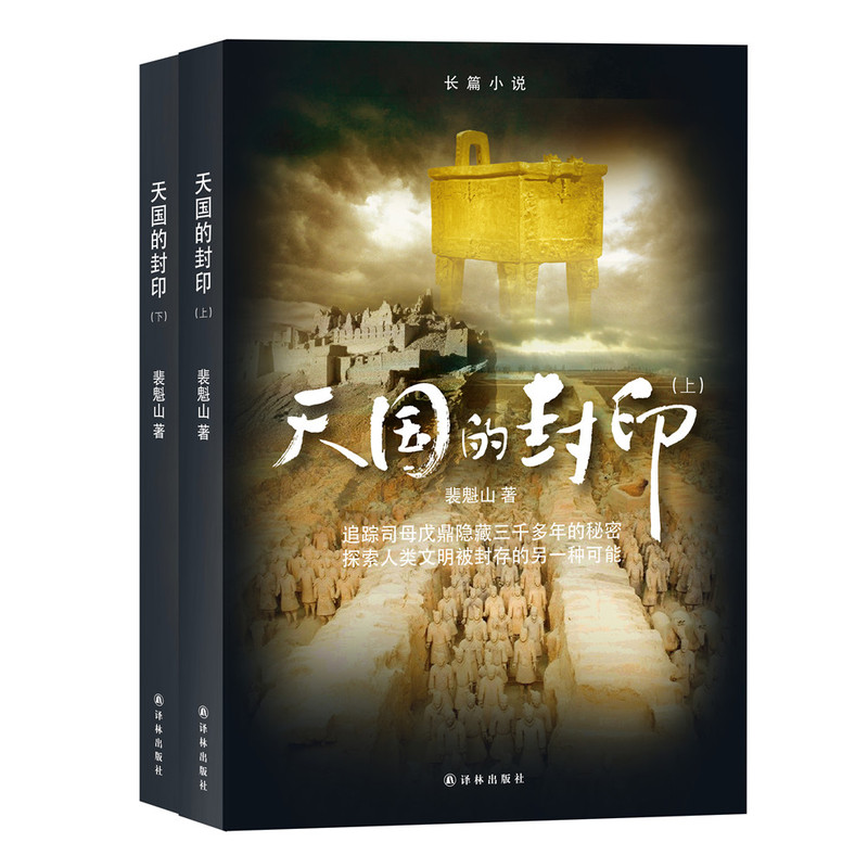天国的封印-(全二册) 书籍分类 小说 魔幻 奇幻 玄幻