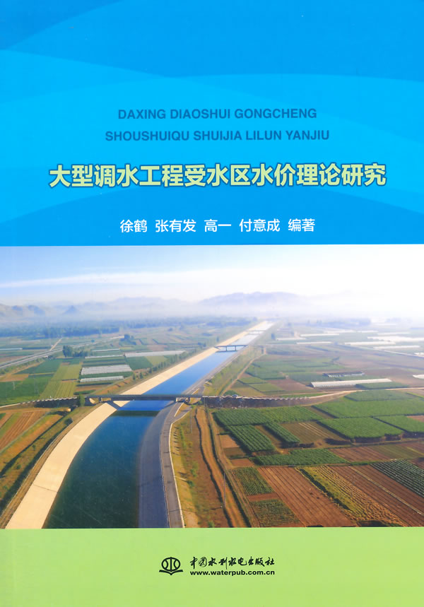 调水工程受水区水价理论研究 书籍 工业技术 水利水电