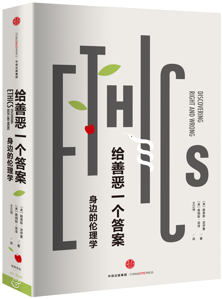 给善恶一个答案 身边的伦理学