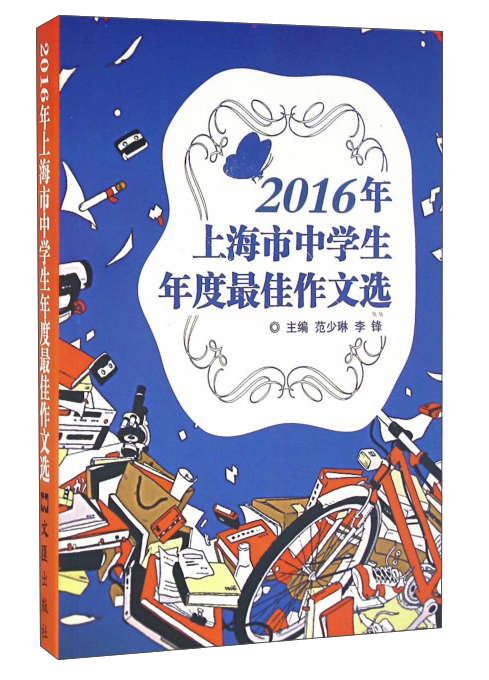 2016年上海市中学生年度最佳作文选9787549617005