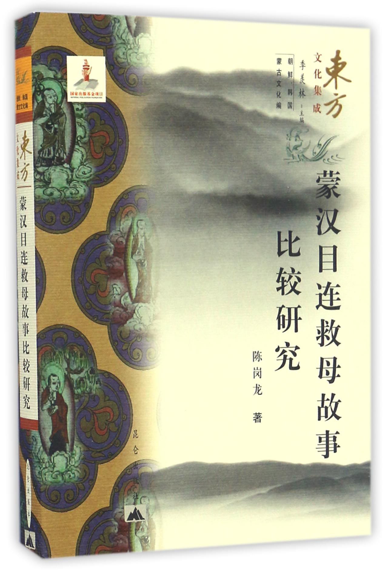 蒙汉目连救母故事比较研究/东方文化集成
