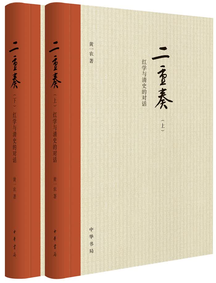 二重奏：红学与清史的对话(全2册)