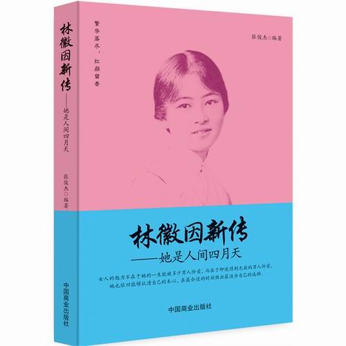 林徽因新传：她是人间四月天 分类 女性人物 传记书籍