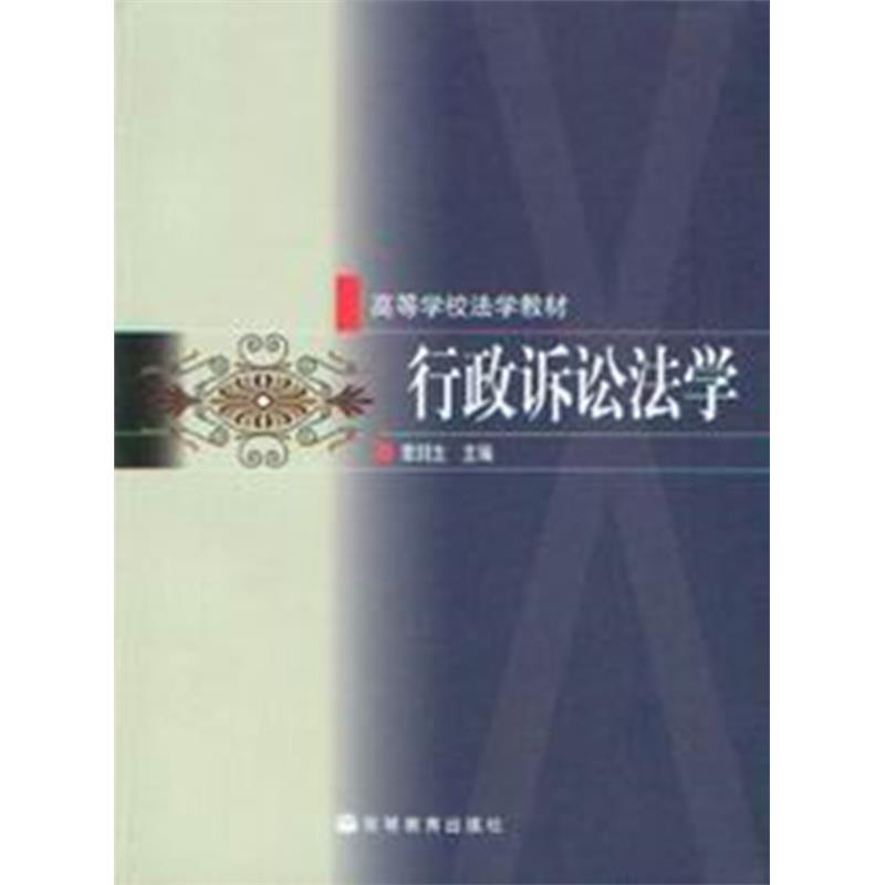高等学校法学教材/行政诉讼法学