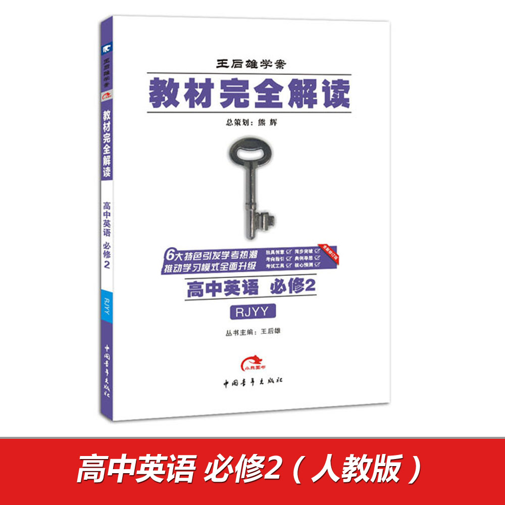 2017版 教材完全解读：高中英语（必修2 配人教版）