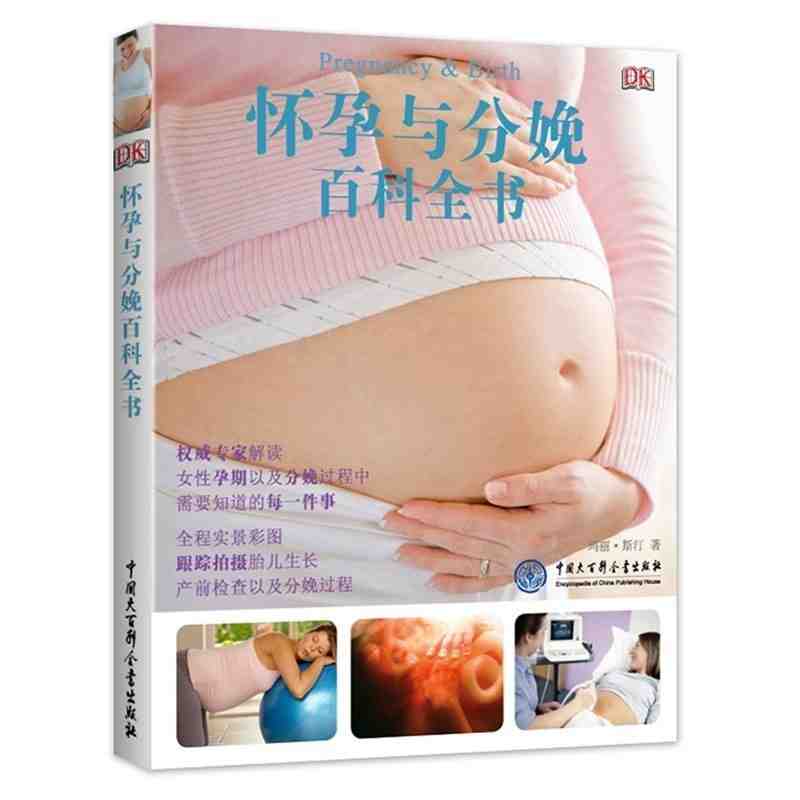 菊石书系 DK怀孕与分娩百科全书 宝宝圣经：怀孕 分娩 育婴图解大百科