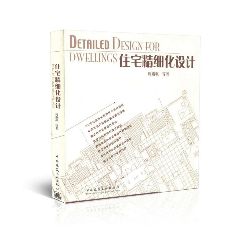 住宅精细化设计