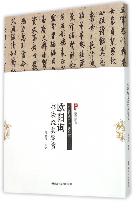 欧阳询书法经典鉴赏/中国历代名家书法鉴赏