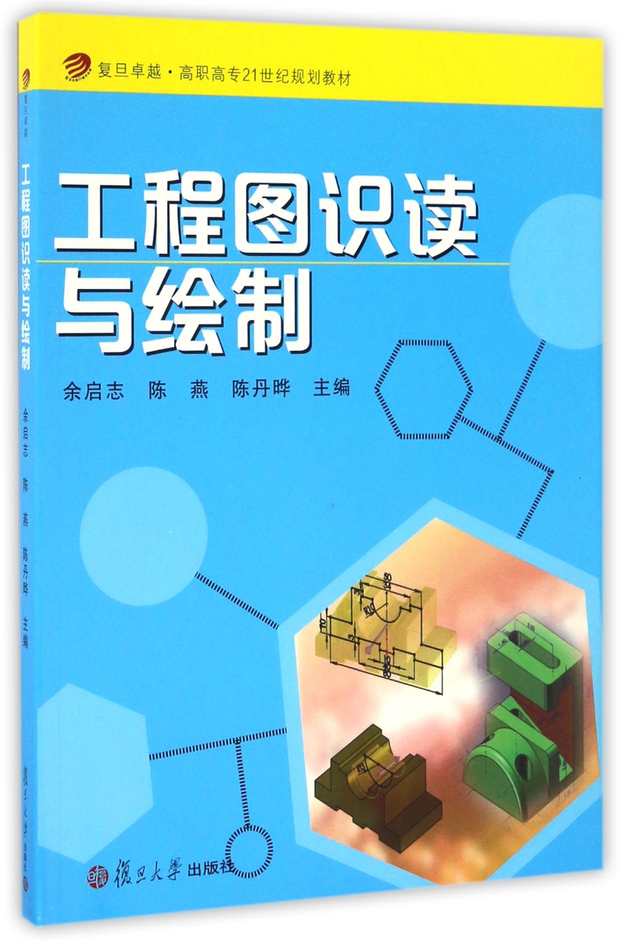 复旦卓越·高职高专21世纪规划教材：工程图识读与绘制