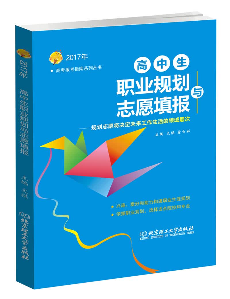 2017年高中生职业规划与志愿填报：规划志愿将决定未来工作生活的领域层次