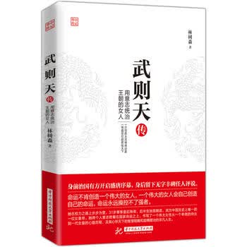 武则天传：用意志统治王朝的女人 湖北