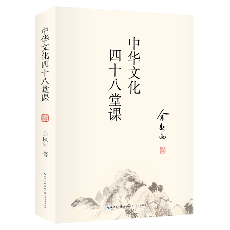 中华文化四十八堂课9787535493194