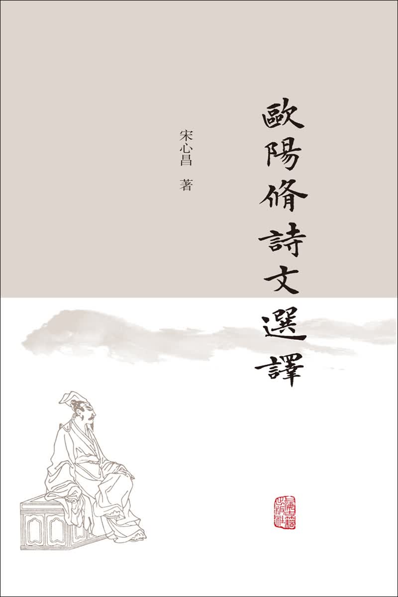 欧阳修诗文选译