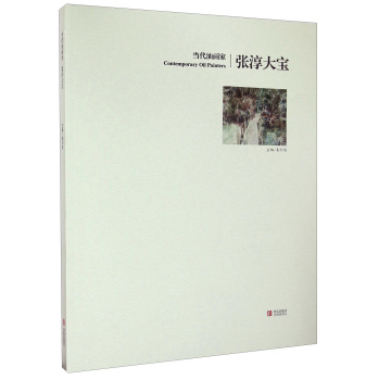 当代油画家:张淳大宝 书籍 绘画 油画赏析