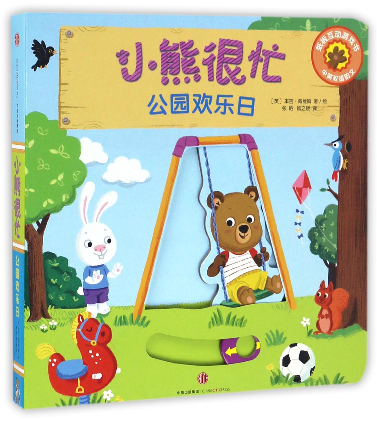 小熊很忙 公园欢乐日（老版）