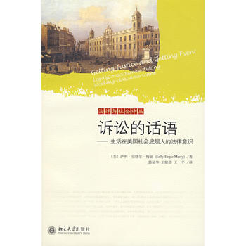 诉讼的话语——生活在美国社会底层人的法律意识