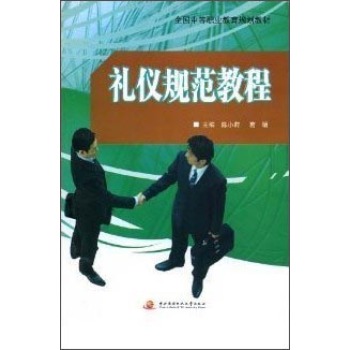 礼仪规范教程/书籍/励志与成功/文明礼仪
